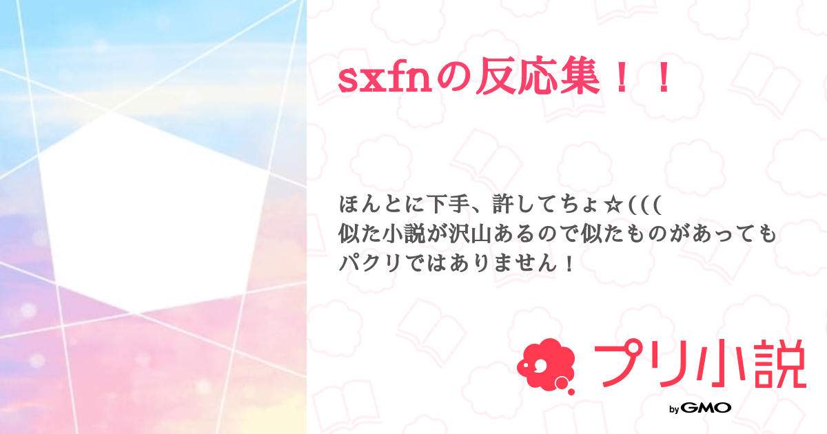 第1話：好きって言ってみた！（sxfnの反応集！！）｜無料スマホ夢小説ならプリ小説 byGMO